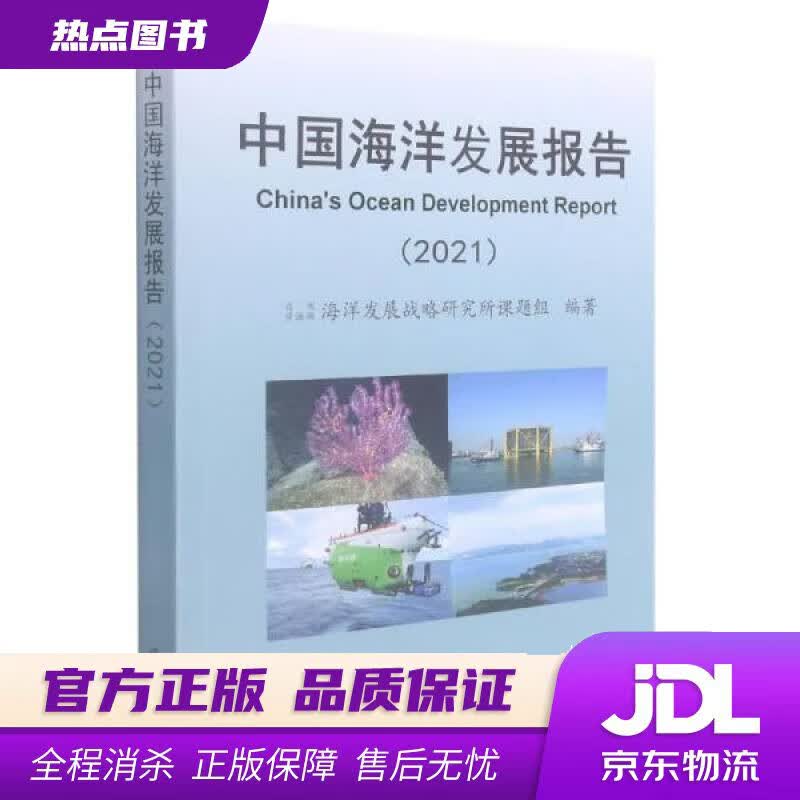 中国海洋发展报告 贾宇 海洋出版社