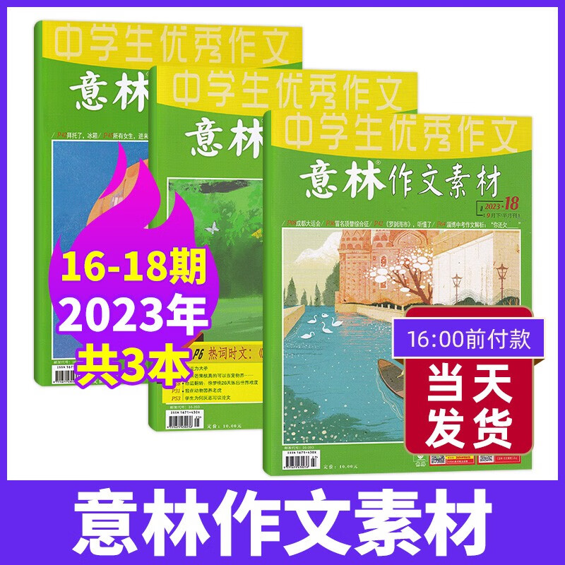 【18期现货】意林作文素材杂志2023年18期新 中小学生课外阅读类图书期刊杂志 【新3期】23年16/17/18期