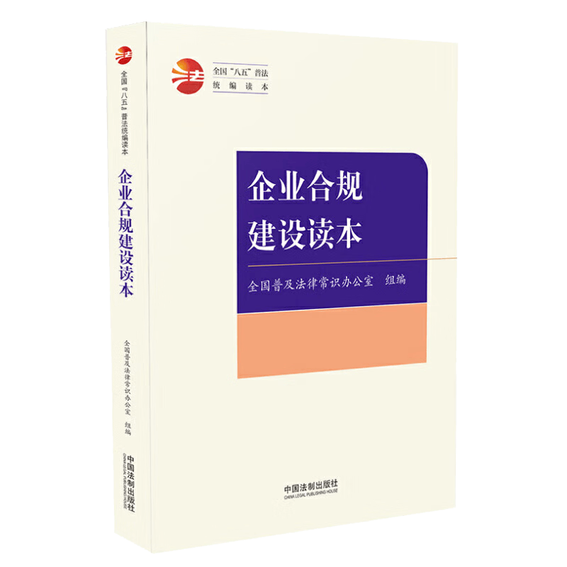 （全国“八五”普法统编读本）企业合规建设读本 中国法制出版社