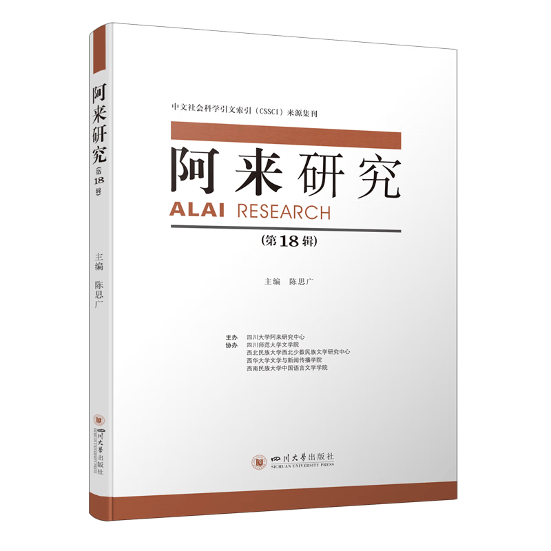 阿来研究(第18辑)