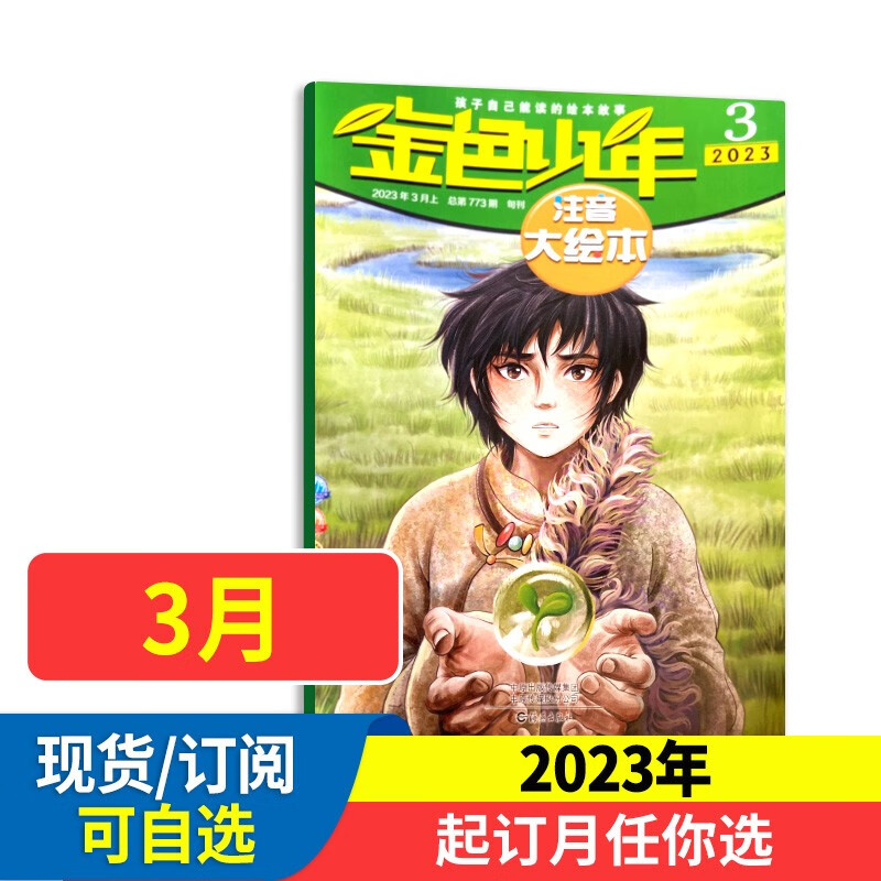 金色少年注音大绘本杂志2023年 半年/全年订阅 小学生课外阅读杂志 2023年3月现货