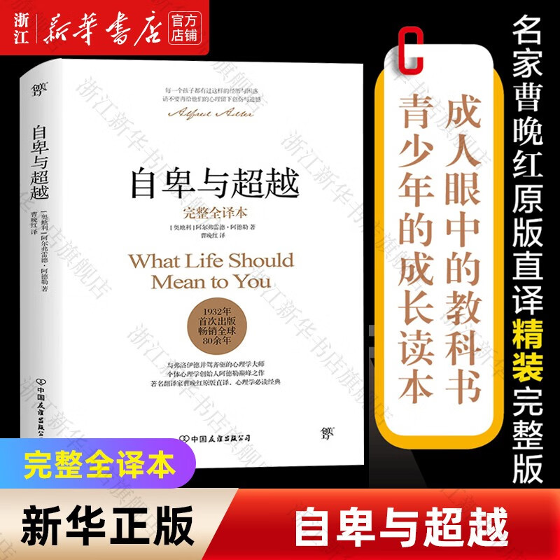 自卑与超越(完整全译本) 阿德勒