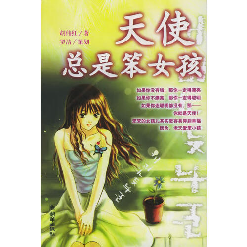 天使总是笨女孩【好书】