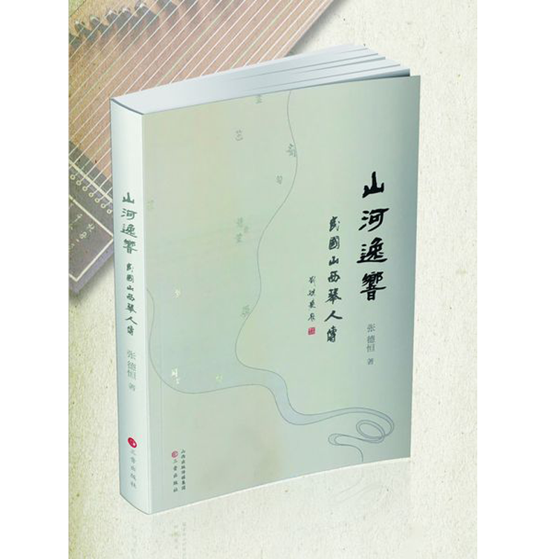 山河逸响——山西民国琴人传