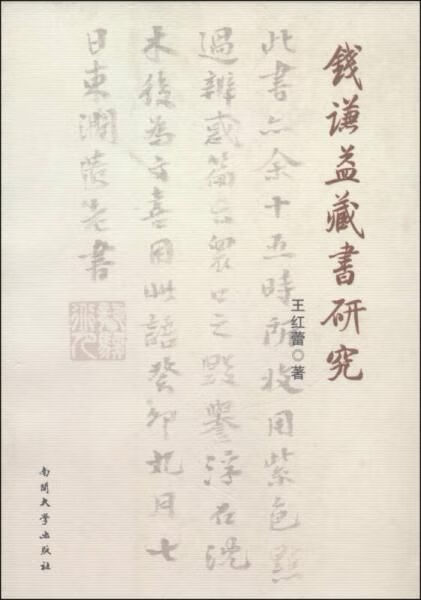 钱谦益藏书研究