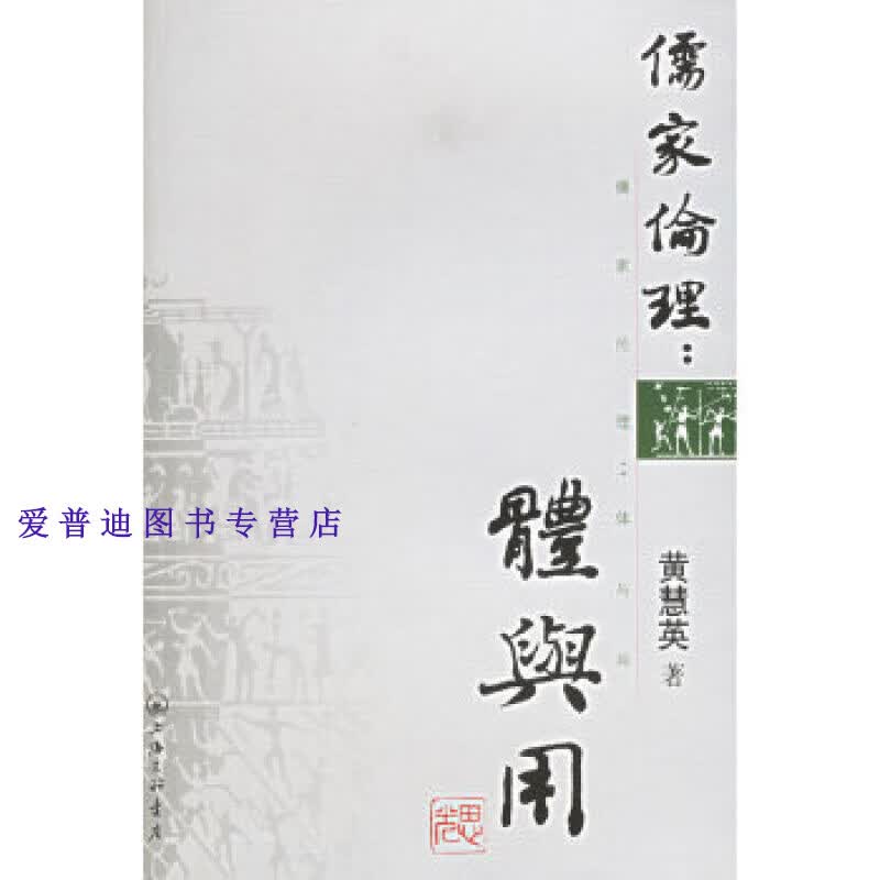 儒家伦理：体与用 黄慧英 上海三联书店【好书，下单速发】