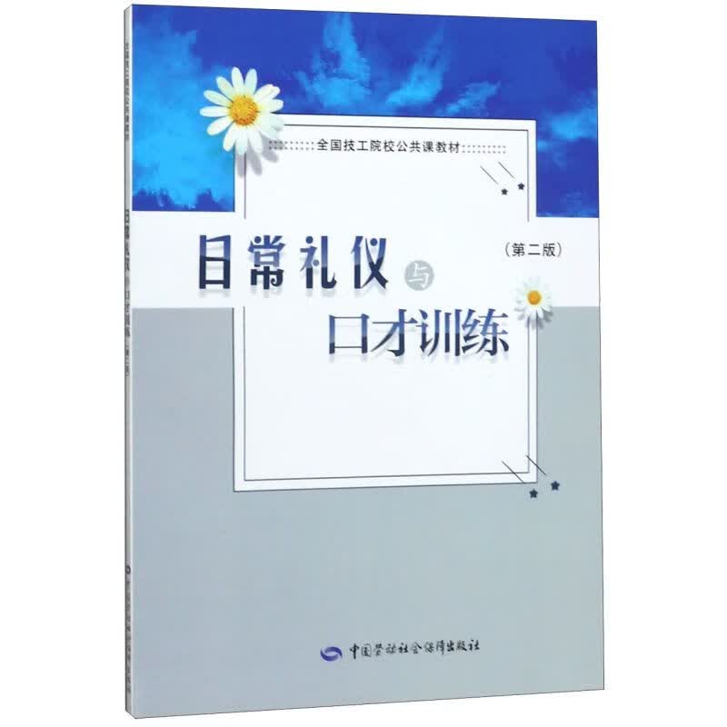 日常礼仪与口才训练(第2版全国技工院校公共课教材)
