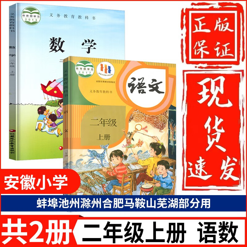 【安徽部分用】2023新版小学二年级上册语文数学书课本教材2本套装语文人教版数学苏教版2年级上册精印版