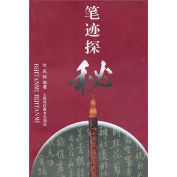 笔迹探秘 刘兆钟 著【书】