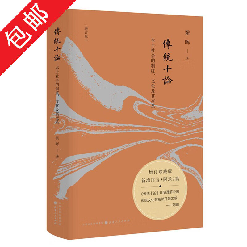 【包邮】秦晖系列6册 传统十论 田园诗与狂想曲 共同的底线 鼎革之际-明清交替史文集 王气黯然：宋元明陕西史 南非的启示 传统十论 定价88