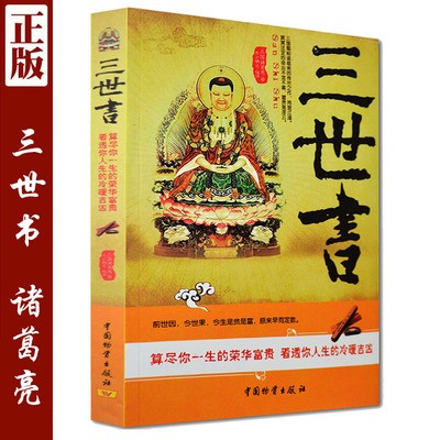 三世书 诸葛亮著 算尽你一生的荣华宝贵 看透你人生的冷暖吉凶 集前世今生后生 因果循环 生生不息的命理古典 三世书 典 三世书
