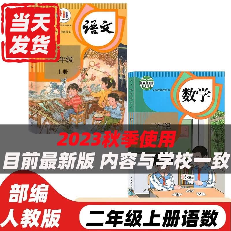 【科目自选】2023新版小学2二年级上册语文数学英语道德美术音乐书人教版部编版课本教科书教材全套书 小学二上语文数学二年级上册教材全套课本 二年级上册语文数学【2本】