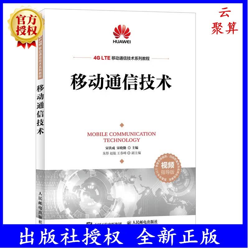 移动通信技术 宋铁成 宋晓勤 LTE移动通信网络架构 无线传播理论 LTE空中接口LTE信令流程EPC网络原理、LTE网络规划与优化书籍
