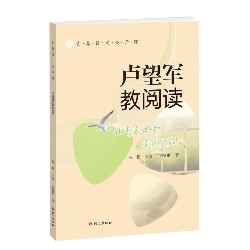 青春语文公开课·卢望军教阅读：让青春课堂走向辽阔9787518715022语文出版社