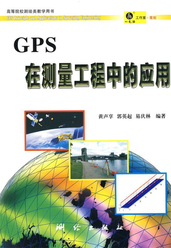 GPS在测量工程中的应用 黄声享 等 著 中国测绘出版社 9787503017124