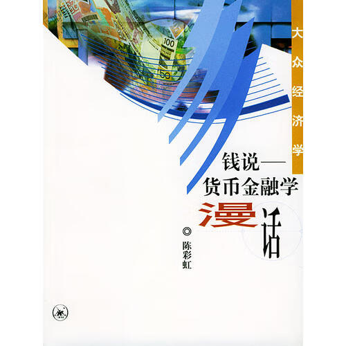 钱说9787108016492【好书】