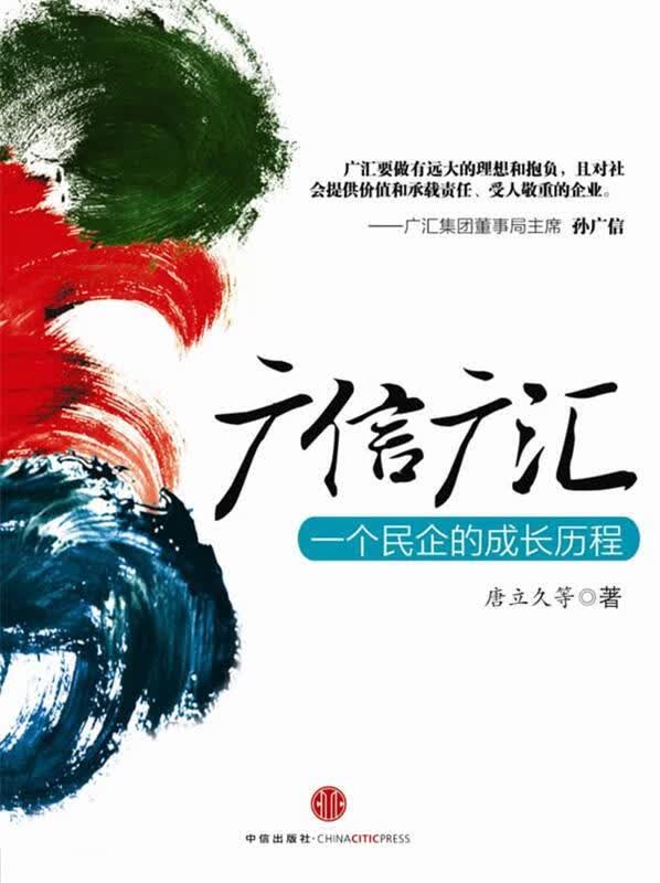 广信广汇:一个民企的成长历程 唐立久,崔保新,方敏,张旭 著【书】