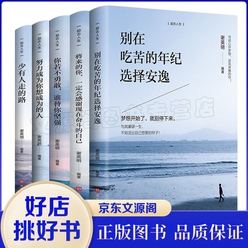 励志人生:做~好的自己，才能与众不同（全5册）