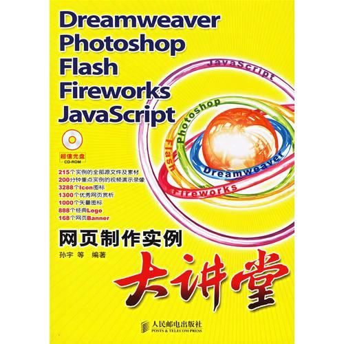 Dreamweaver Photoshop Flash Fireworks JavaScript网页实例大讲堂