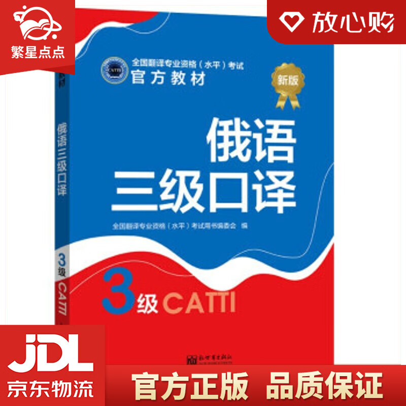 俄语三级口译 编著，专业资格（水平）考试用书编委会，黄东晶编，中）全国翻