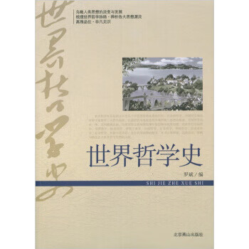 世界哲学史 罗斌 编