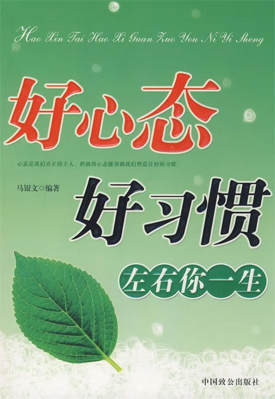好心态好习惯左右你一生 马银文 编著 中国致公出版社
