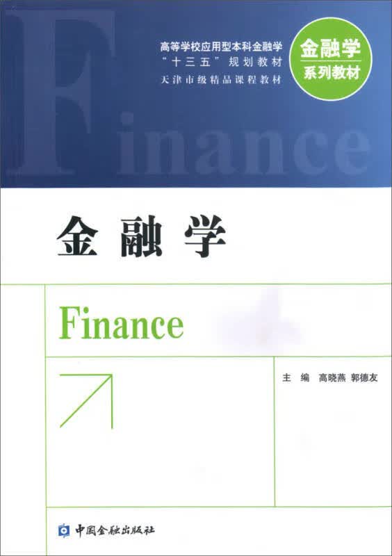 金融学9787504988942【好书】