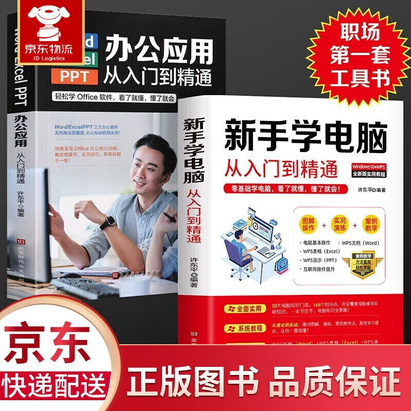 【官方自营 京东配送】计算机入门书籍 零基础word excel ppt从入门到精通wps电脑办公软件从入门到精通学习教程wps office表格制作教程书籍数据处理分析函数公式应用大全 全2册办公入