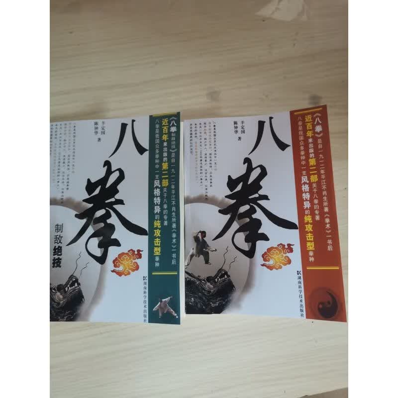 八拳+八拳制敌绝招二本
