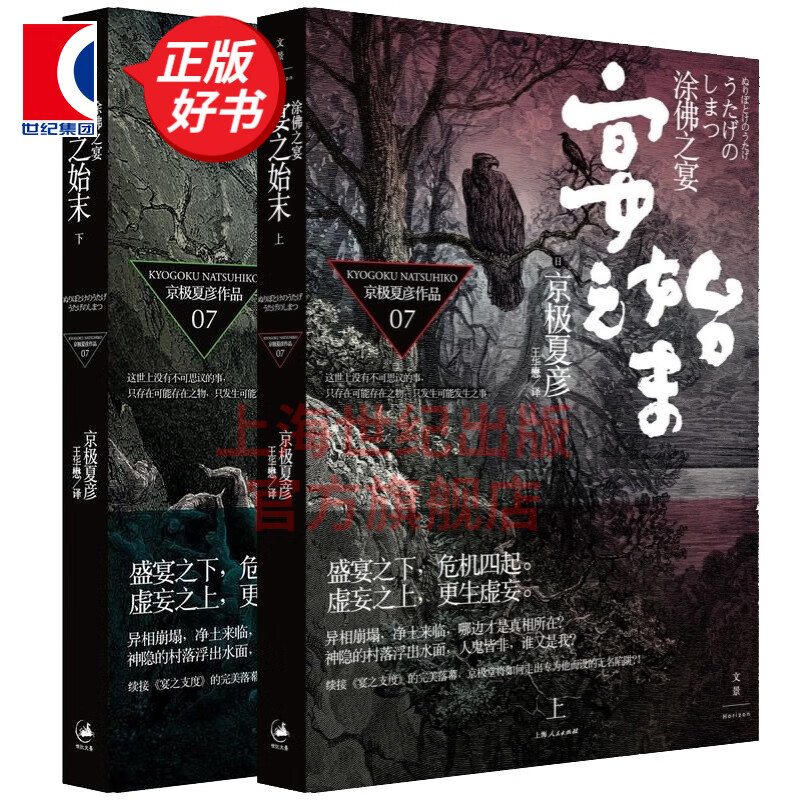 【可选】京极夏彦 作品系列 日本悬疑推理侦探妖怪小说 京极堂系列 上海人民出版社 世纪文景 涂佛之宴·宴之始末（上下）