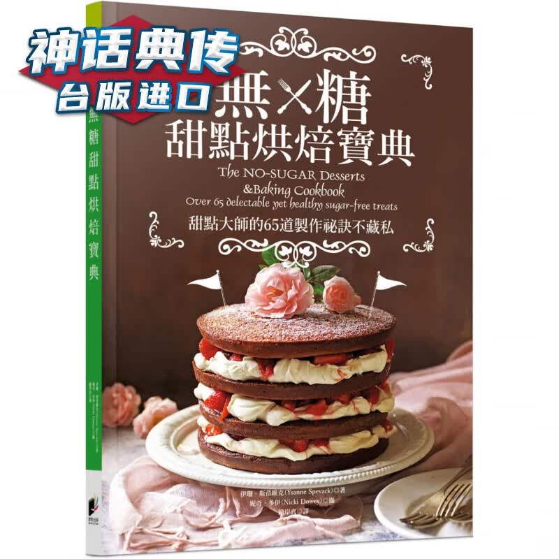 无糖甜点烘焙宝典 晨星 伊珊斯蓓维克 台版图书 【神话典传图书专营店】