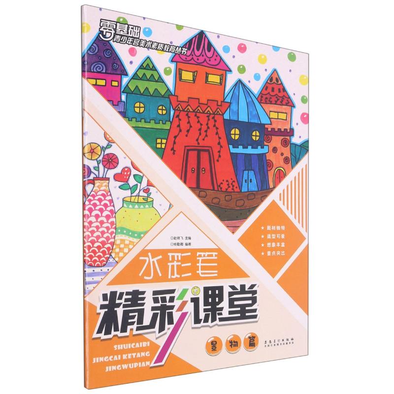 青少年宫美术素质教育丛书·水彩笔精彩课堂 景物篇
