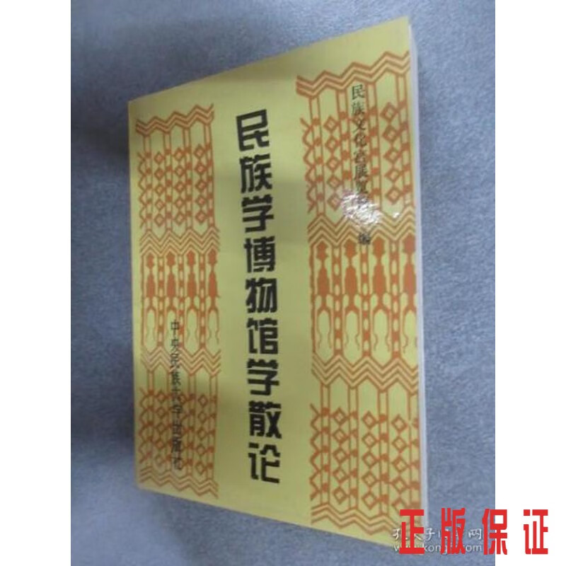 保证 可开发票！！民族学博物馆学散论 .