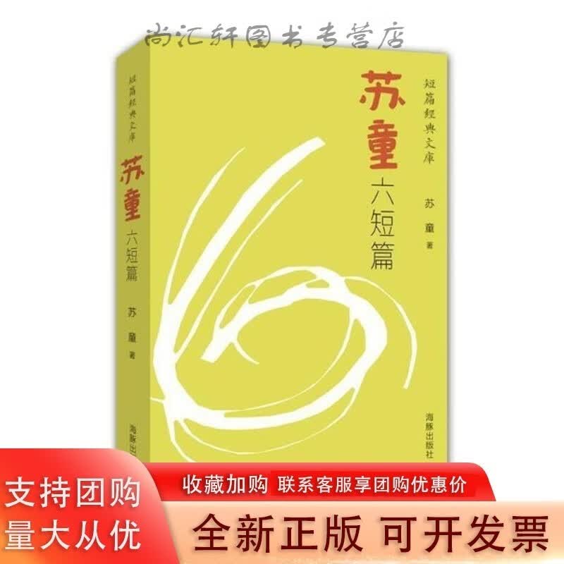 短篇经典文库:苏童六短篇 苏童著 97875020864 海豚出版社