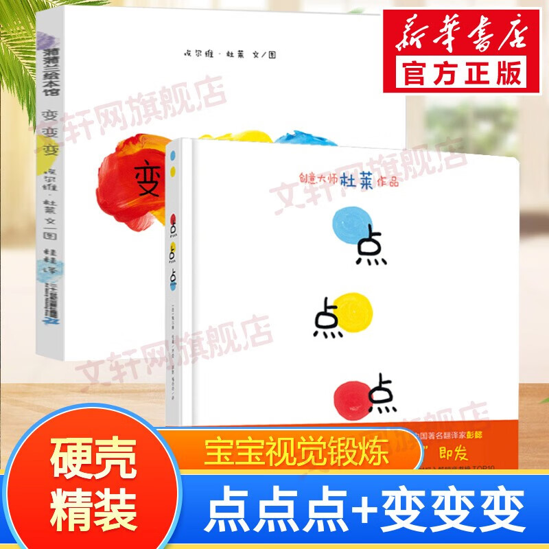 【现货当日发】点点点+变变变系列精装绘本 宝宝视觉锻炼 杜莱大师系列经典百变创意绘本玩具书 点点点+变变变 精装绘本全套2册