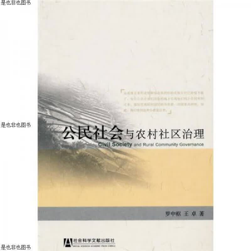 公民社会与农村社区治理