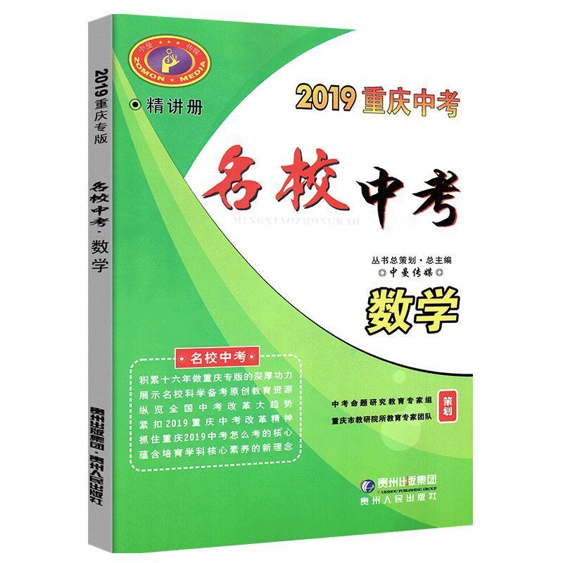 2019 名校中考数学 贵州人民出版社