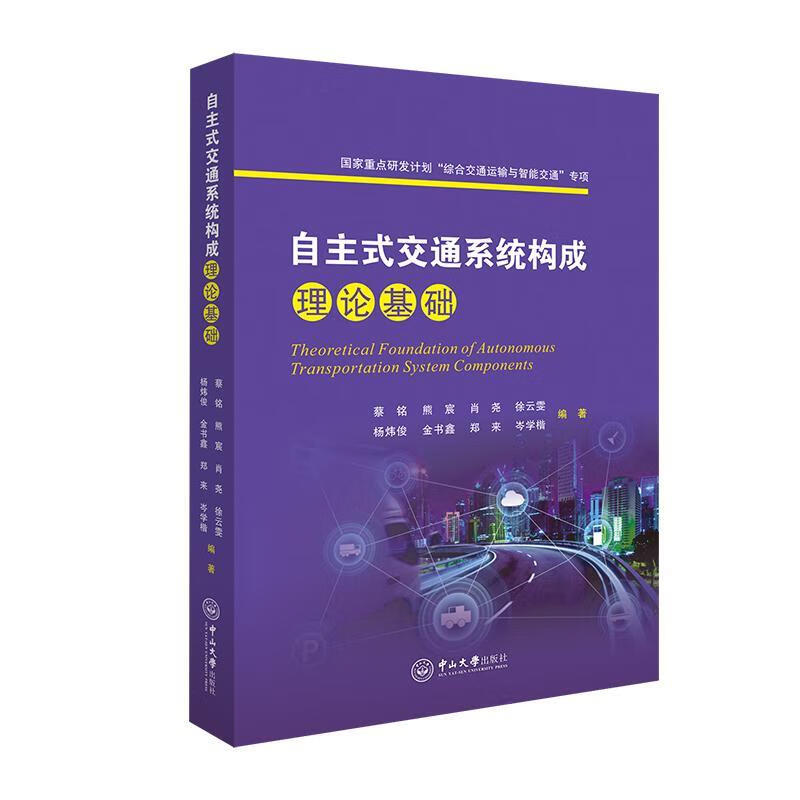 自主式交通系统构成理论基础书9787306076977 蔡铭中山大学出版社工业技术 书籍