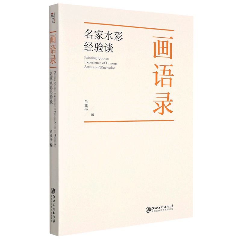 画语录(名家水彩经验谈)