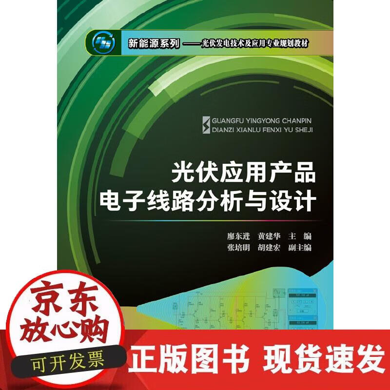 【现货】光伏应用产品电子线路分析与设计