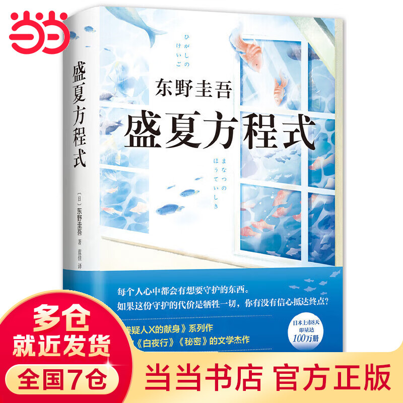 【当当】当当东野圭吾：盛夏方程式（《嫌疑人X的献身》系列长篇）