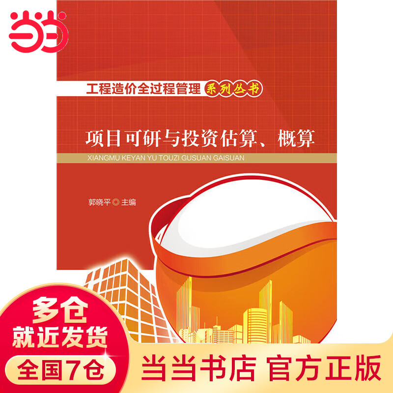 工程造价全过程管理系列丛书 项目可行性研究与投资估算、概算
