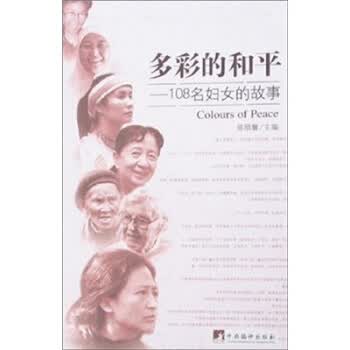 多彩的和平108名妇女的故事