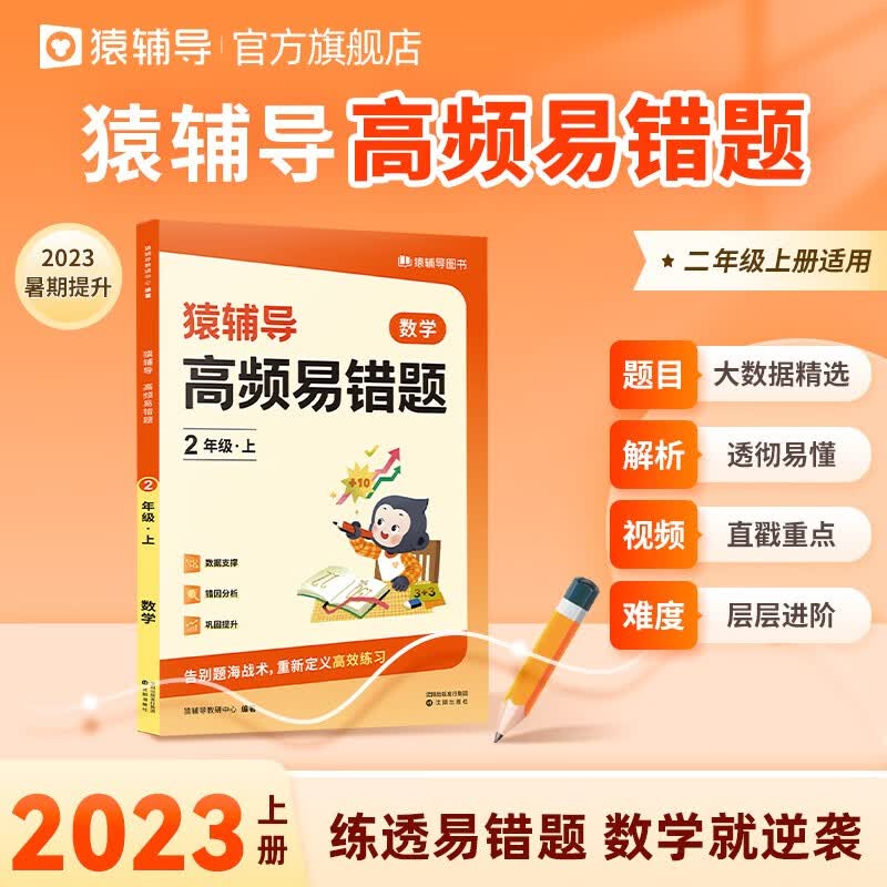 猿辅导2023高频易错题秋季上册错题本视频讲解小学数学校内知识点同步举一反三全国通用 二年级上册
