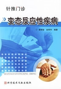 反应性疾病针推门诊 柴铁劬 著,赵明华 著 上海科技文献出版社 9787502352684