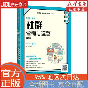 【全新畅销书籍】社营销与运营（第2版 慕课版） 张志 人民邮电出版社