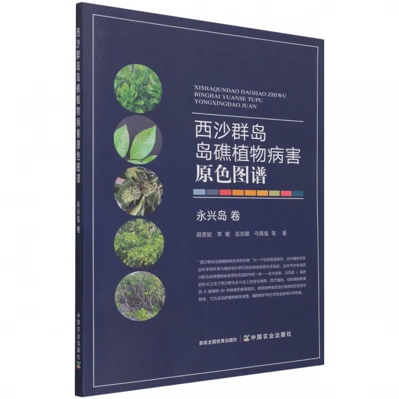 西沙群岛岛礁植物病害原色图谱 永兴岛卷