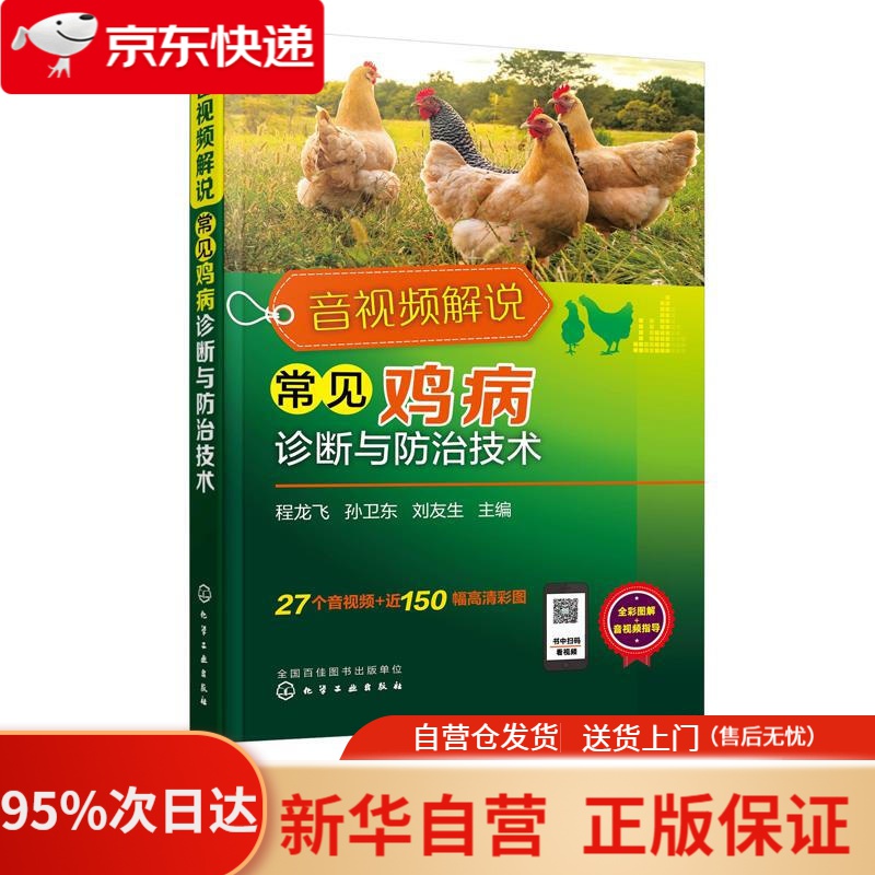 音视频解说常见鸡病诊断与防治技术（全彩图解、视频、扫码看视频、实用） 化学工业出版社