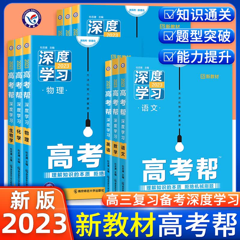 高考帮2023新高考教材帮语文数学英语物理化学生物政治历史地理高中一轮二轮总复习资料书深度学习高一二三模 【3本】数物化 新高考适用