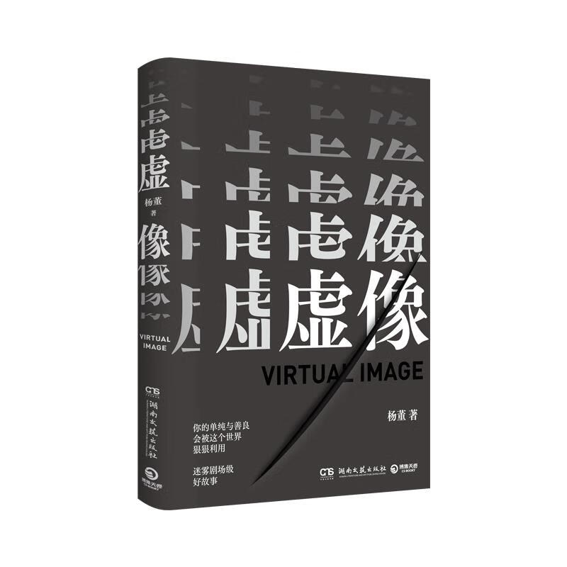 虚像 杨董 湖南文艺出版社